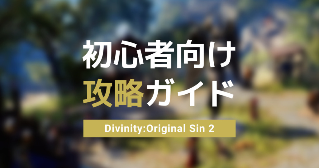 【DOS2攻略】Divinity: Original Sin 2の初心者向け攻略ガイド | オコサバットブログ