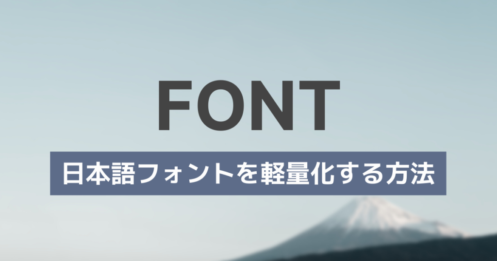fonttoolsで日本語フォントをサブセット＆軽量化する方法 | OCOSA blog