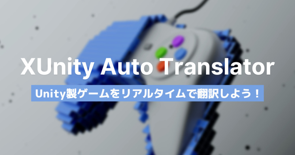 Unity製ゲームをリアルタイム翻訳！XUnity Auto Translatorの使い方 | OCOSA blog