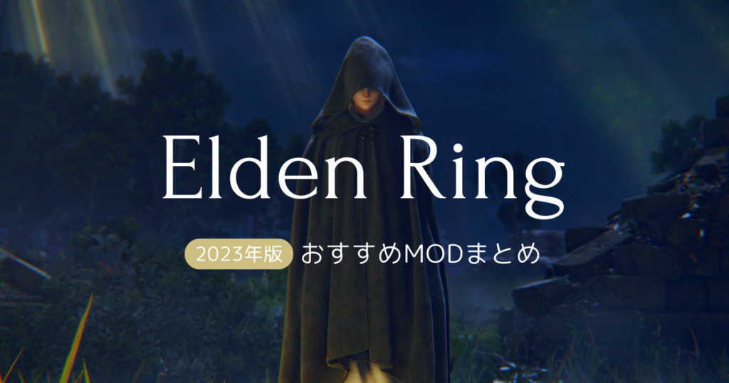 Mod Engine 2を使ってエルデンリングにMODを導入する方法 | Ocosa blog