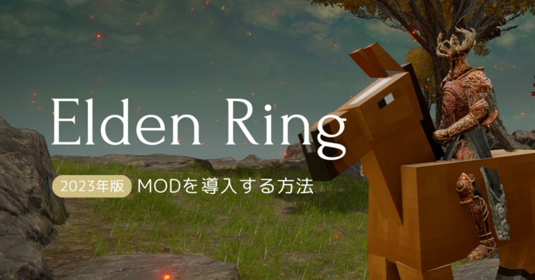 Mod Engine 2を使ってエルデンリングにMODを導入する方法 | Ocosa blog