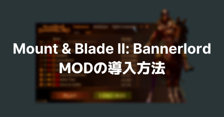 Mount & Blade II: BannerlordにMODを導入する方法 | Ocosa Blog