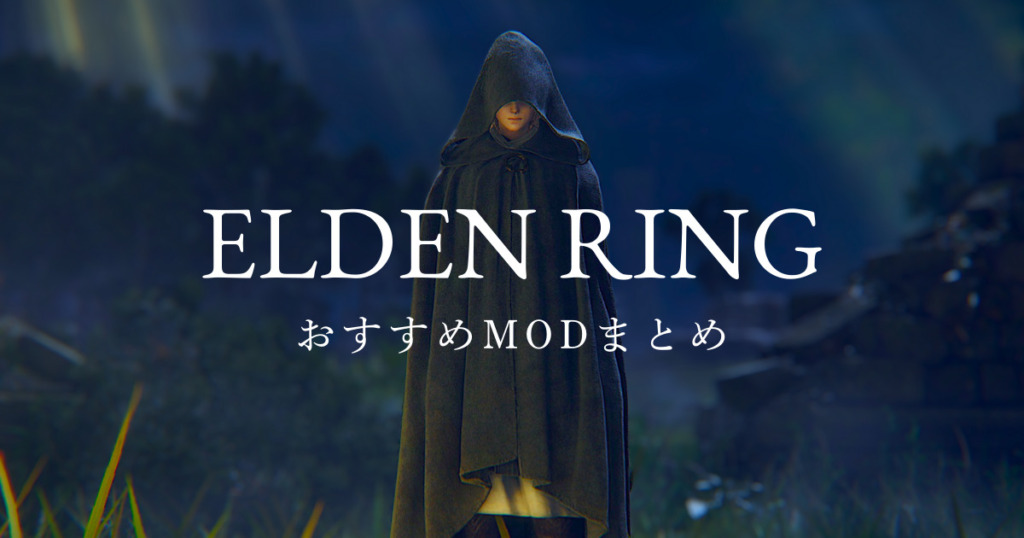 Mod Engine 2を使ってエルデンリングにMODを導入する方法 | Ocosa Blog